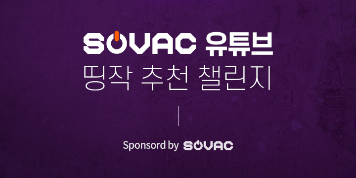 [SOVAC] 유튜브 #띵작 추천 챌린지